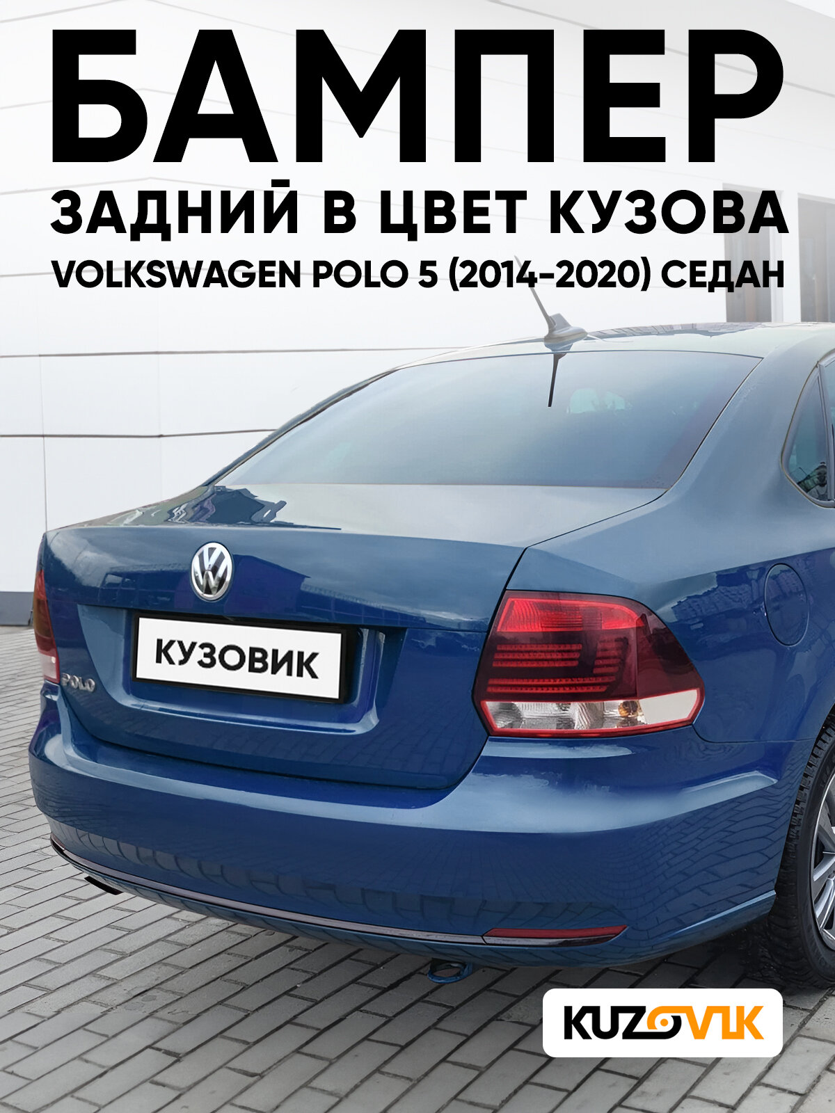 Бампер задний в цвет кузова для Фольксваген Поло 5 Volkswagen Polo 5 (2014-2020) седан рестайлинг Z2 - LH5X, NIGHT BLUE - Синий