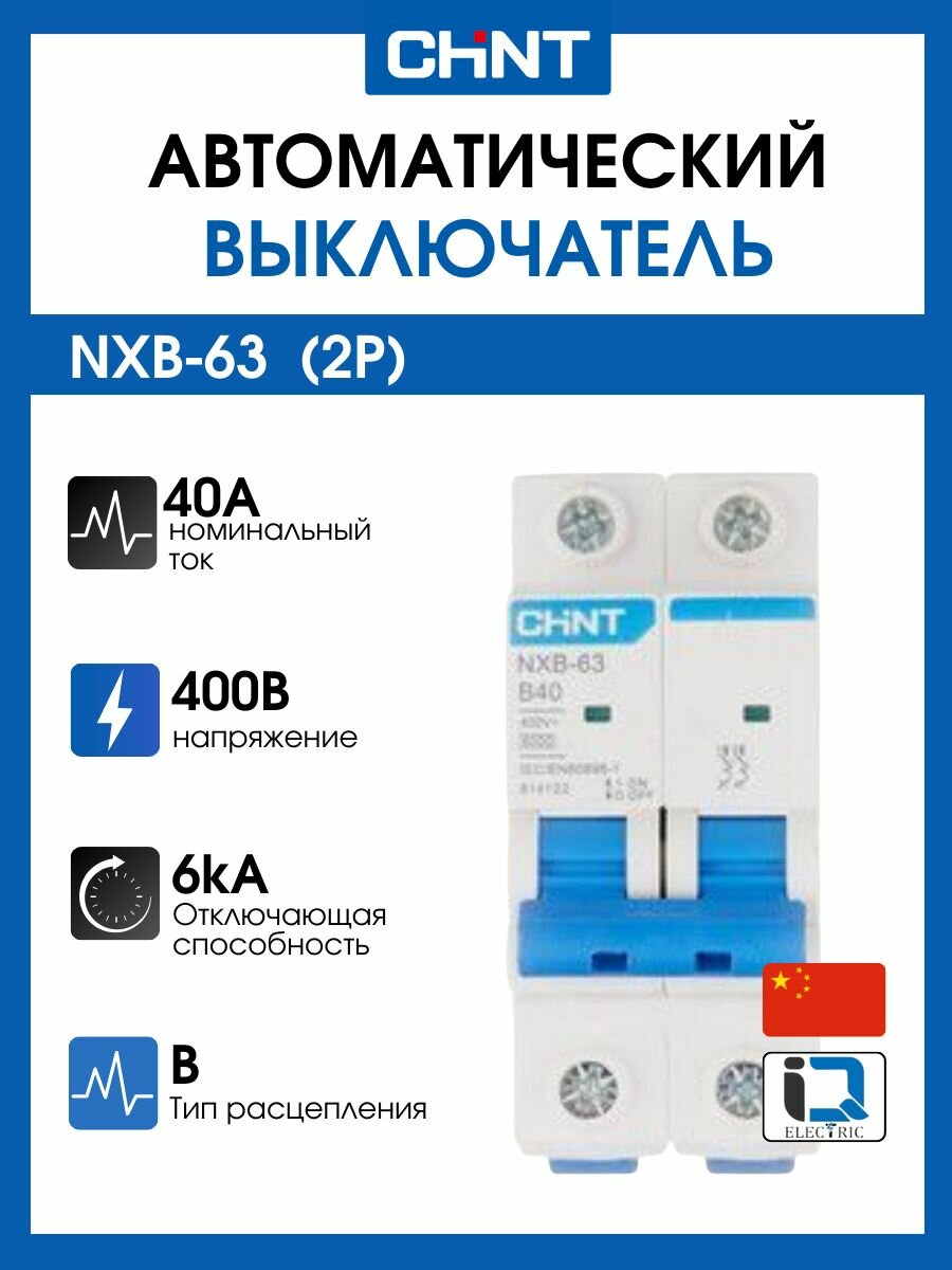 Автоматический выключатель CHINT NXB-63 2P 40А 6kA 400В х-ка B 814122