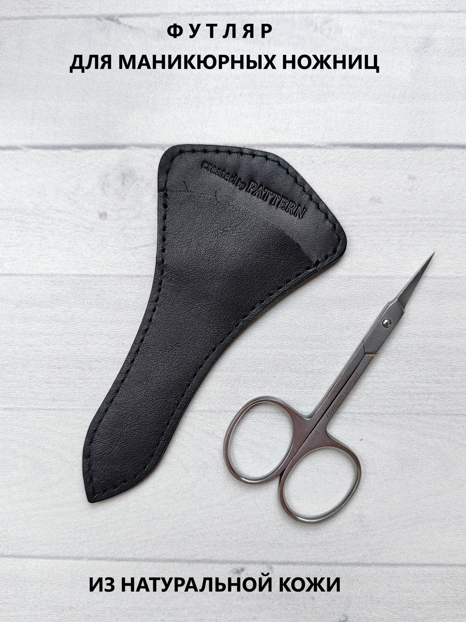Чехол для маникюрных ножниц кожаный Pattern, цвет черный
