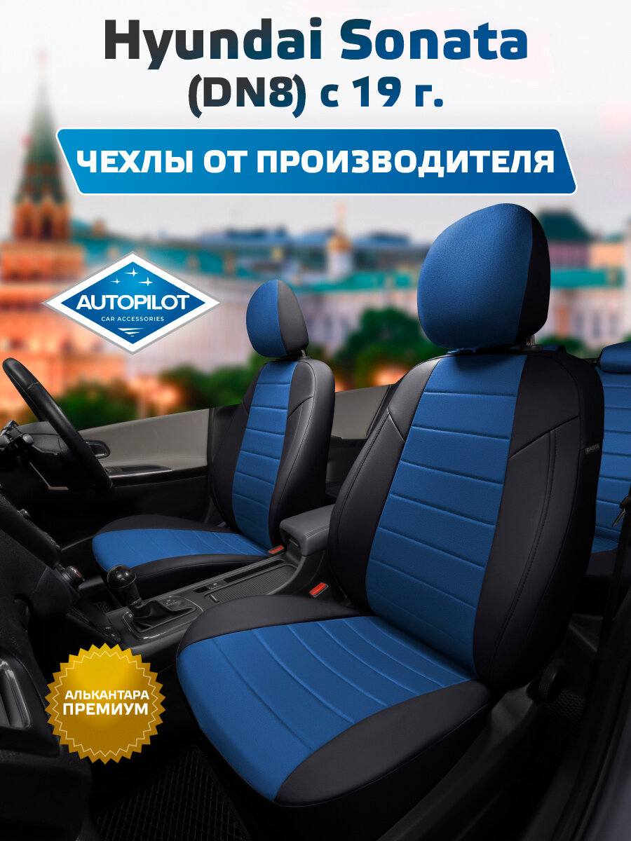 Комплект авточехлов "Автопилот" Hyundai Sonata (DN8) с 19г. Алькантара (Черный + Синий)