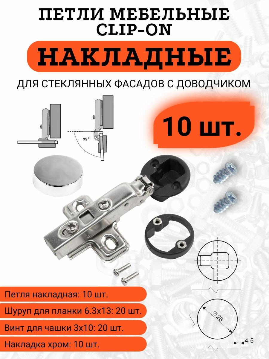 Петли для стеклянной двери накладные, доводчик, clip-on, чашка 26мм, 10 шт.