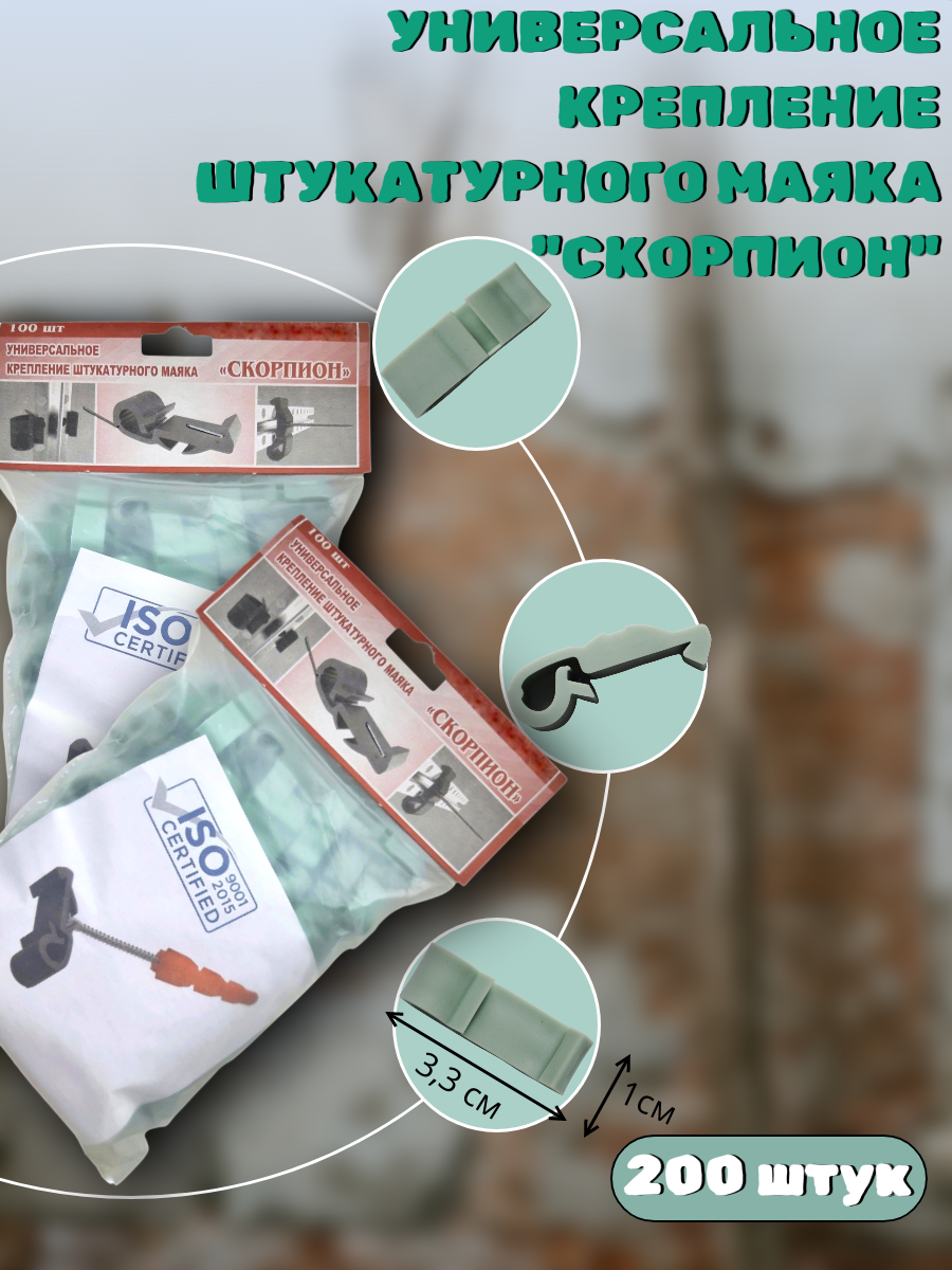Крепления для штукатурных маяков / Универсальное крепление штукатурного маяка "Скорпион" (200 ШТ.)