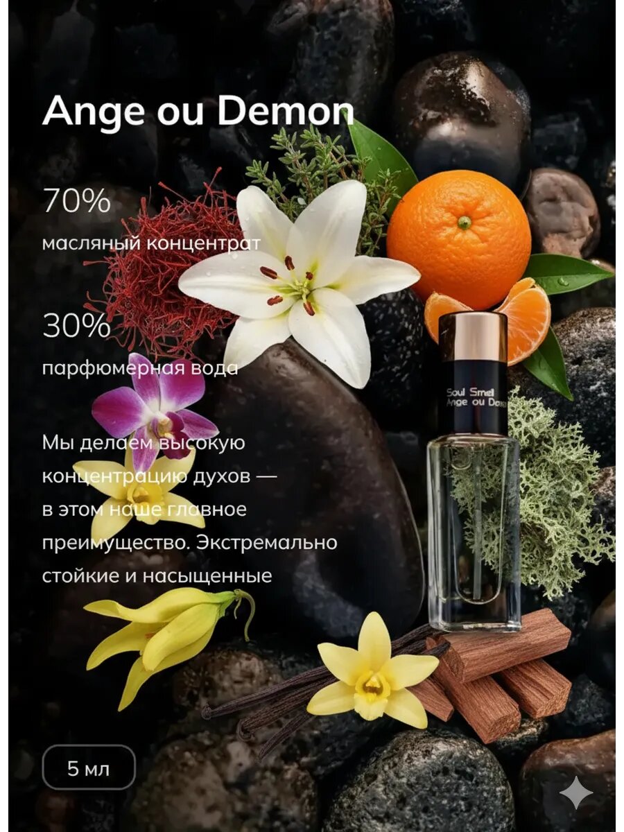 Масляные духи спрей миниатюра Ange ou Demon 5 мл