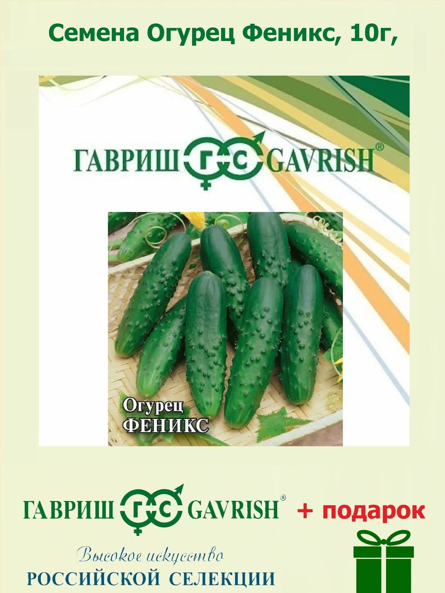 Семена Огурец Феникс, 1 пакет (10 грамм)