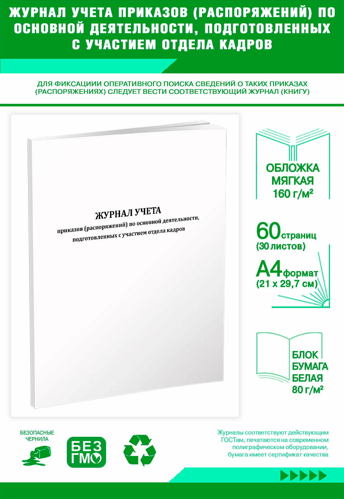 Журнал учета приказов (распоряжений) по основной деятельности, подготовленных с участием отдела кадров (60 страниц)