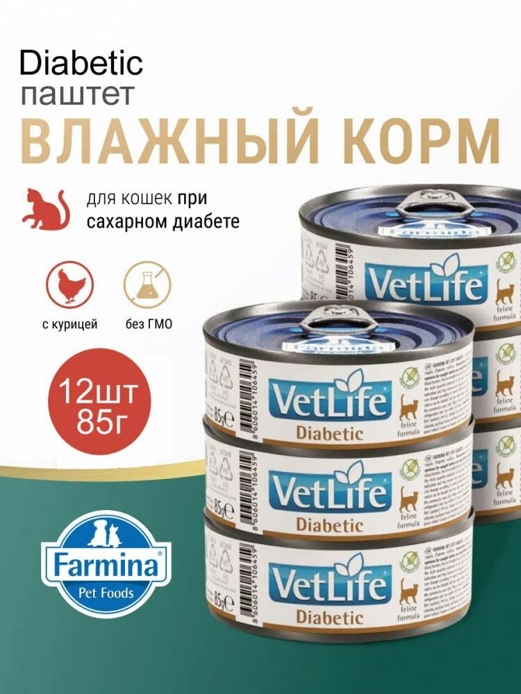 Влажный корм FARMINA Vet Life Diabetic для кошек при сахарном диабете (упаковка 12шт по 85г), 1.02 кг