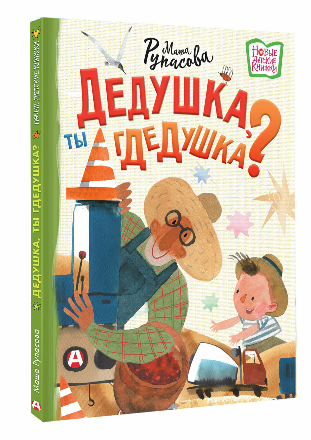 Дедушка, ты гдедушка? Мария Рупасова книга от издательства АСТ