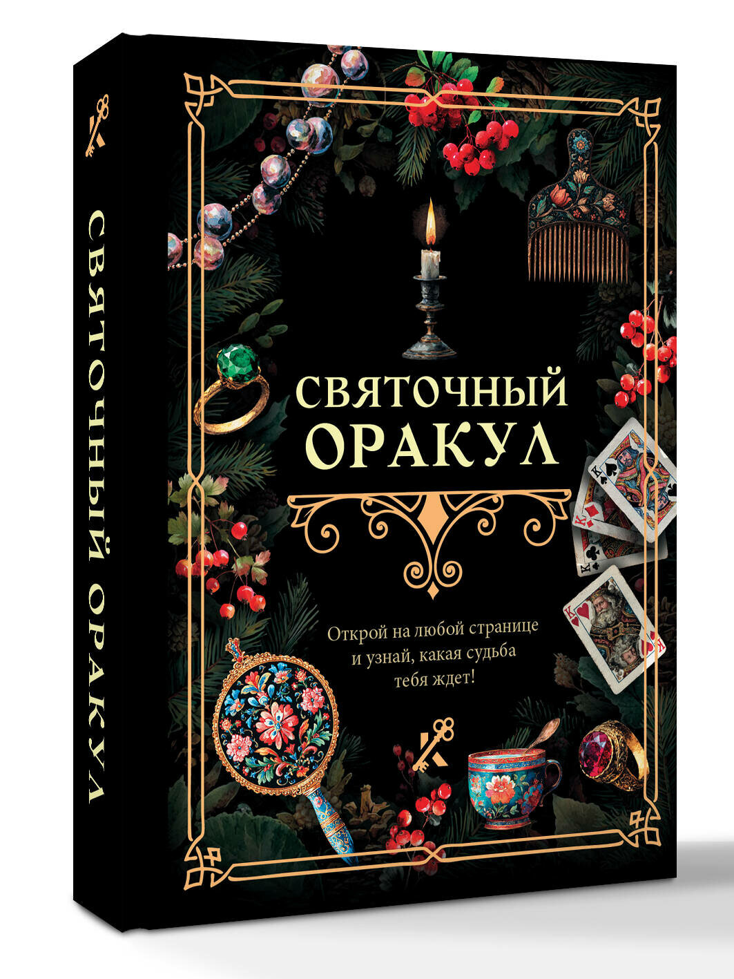 "Святочный оракул" от издательства АСТ серия "Книга гаданий" 16+