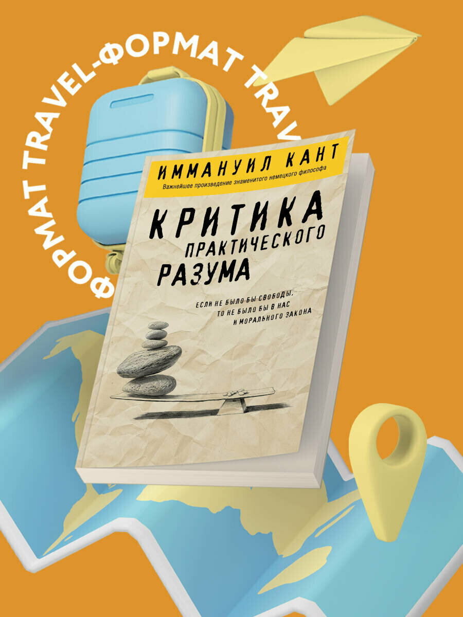 Кант И. Критика практического разума