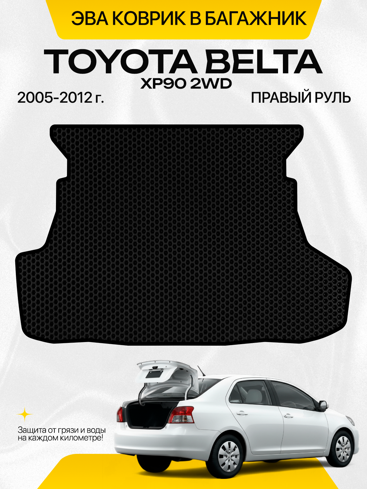 Эва коврик в багажник для TOYOTA BELTA XP90 2005-2012 Седан, черный с черным кантом(Toyota Belta NCP96, KSP92, SCP92; Тойота Бельта 92 и 96 кузов, 2WD-4WD)Eva, Ева