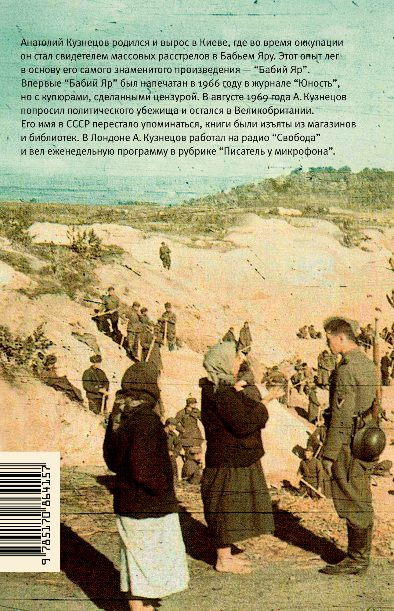Бабий Яр Анатолий Кузнецов книга от издательства АСТ серия Памяти ХХ века — фото 1