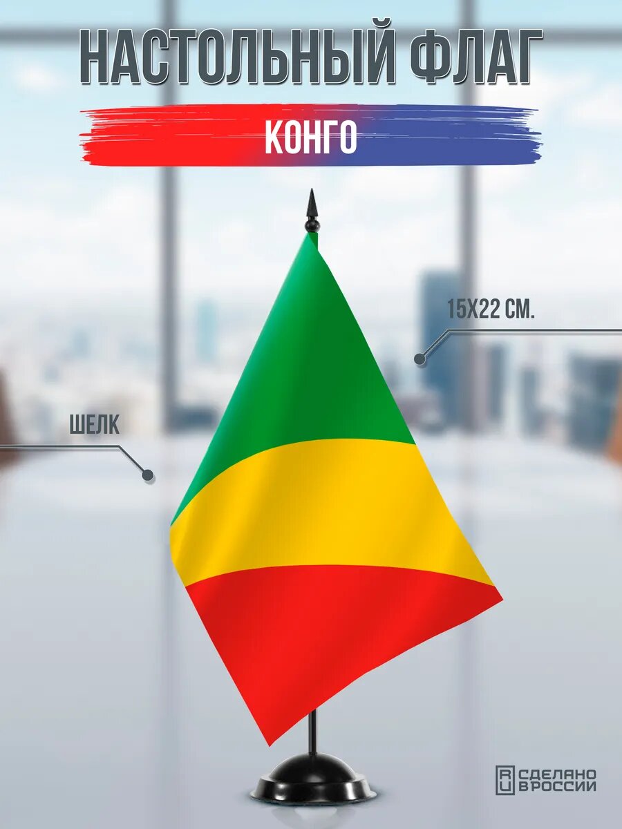 Настольный флаг Конго на черной подставке