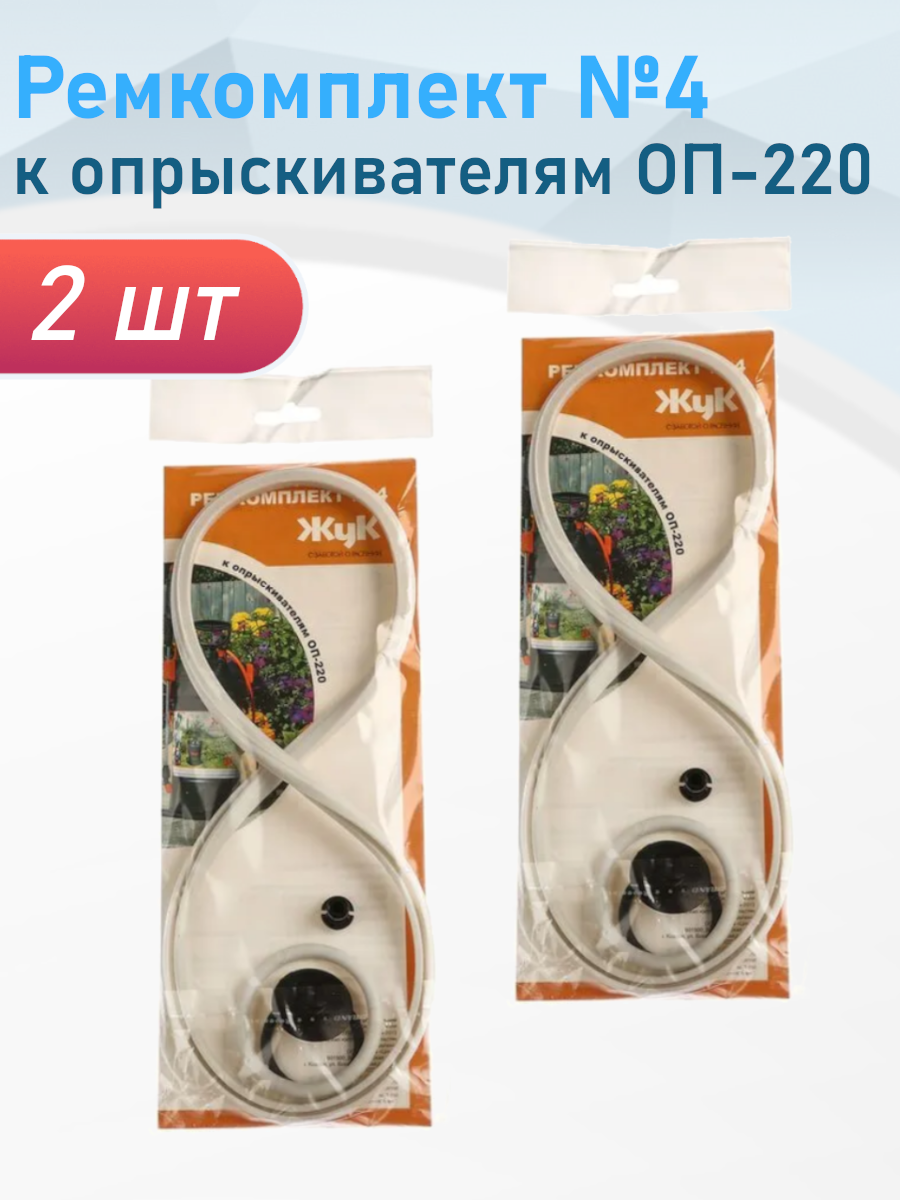 Ремкомплект №4 к опрыскивателям ОП-220, 2 шт
