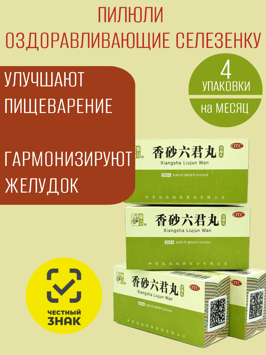 Сян Ша Лю Цзюнь Вань, 4 упаковки, для улучшения пищеварения, от гастрита и язвы, БАД для желудка, Формула Пяти Элементов 0811, Синофарм