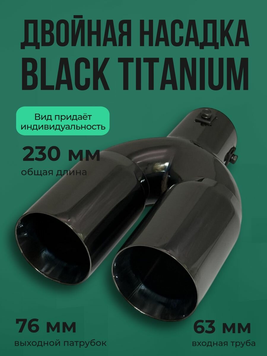 Насадка глушителя двойная Black Titanium 63/2-76