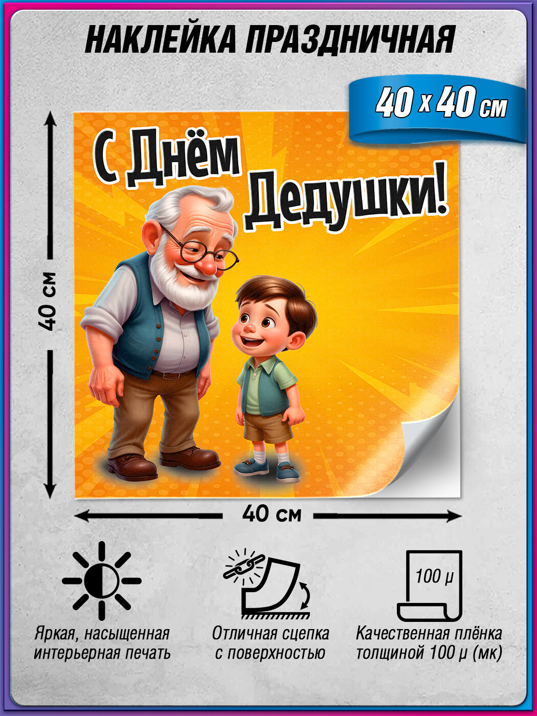 Интерьерная наклейка на праздник День Дедушки , размер 40х40 см