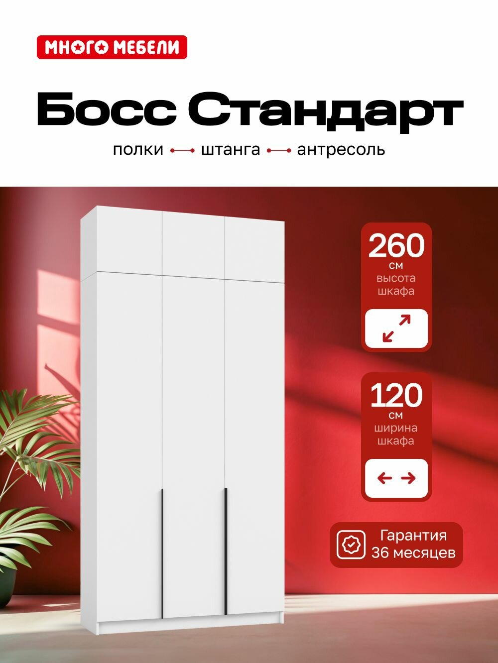 Много Мебели, Шкаф распашной, 120х53х260 см, 3х дверный с антресолью, белый