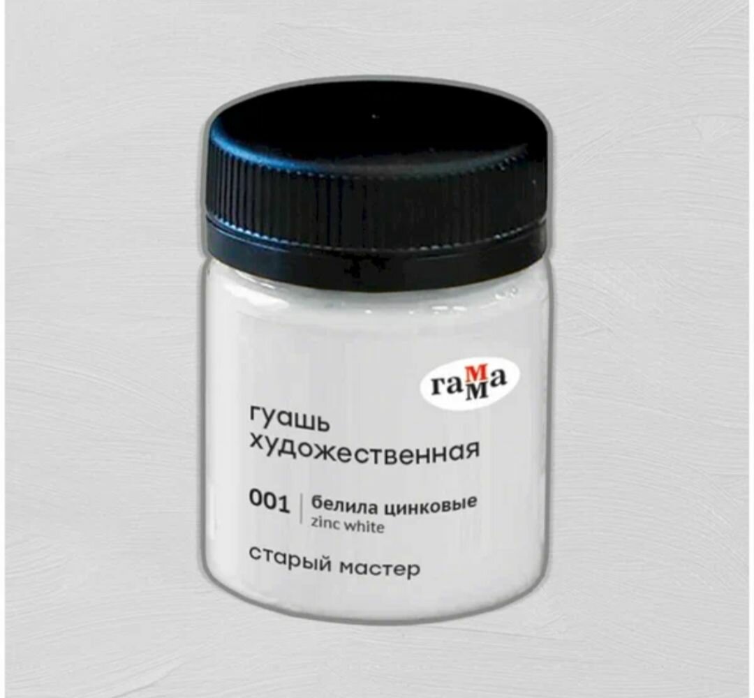 Гуашь Старый Мастер белила цинковые 40 мл