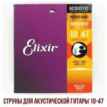 Струны для акустической гитары Elixir 16002 Nanoweb Extra Light Phosphor Bronze 10-47