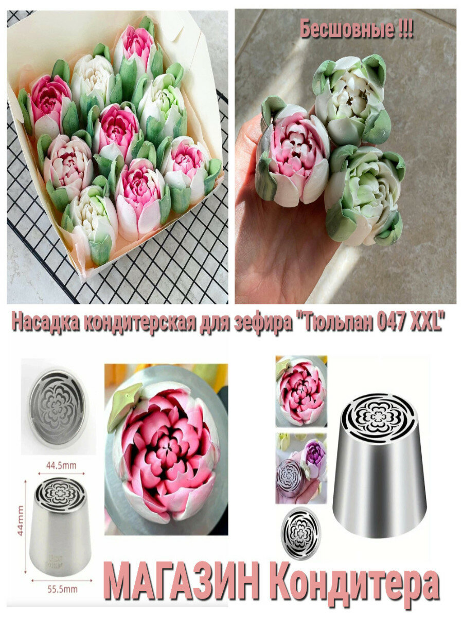 Насадка кондитерская для зефира "Тюльпан пионовидный 047 XXL"