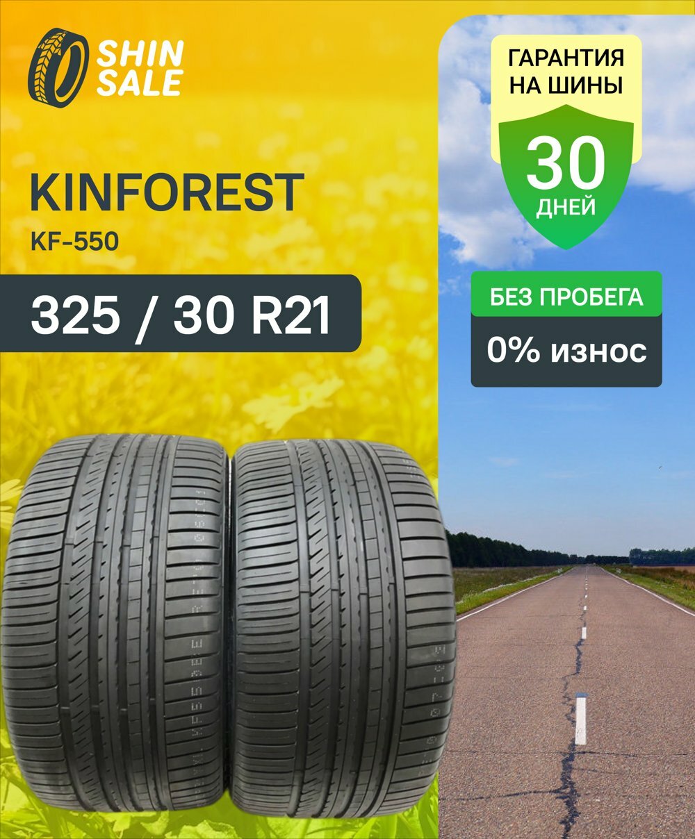 Летние БУ шины Kinforest KF-550 325/30 R21 без пробега T0150513