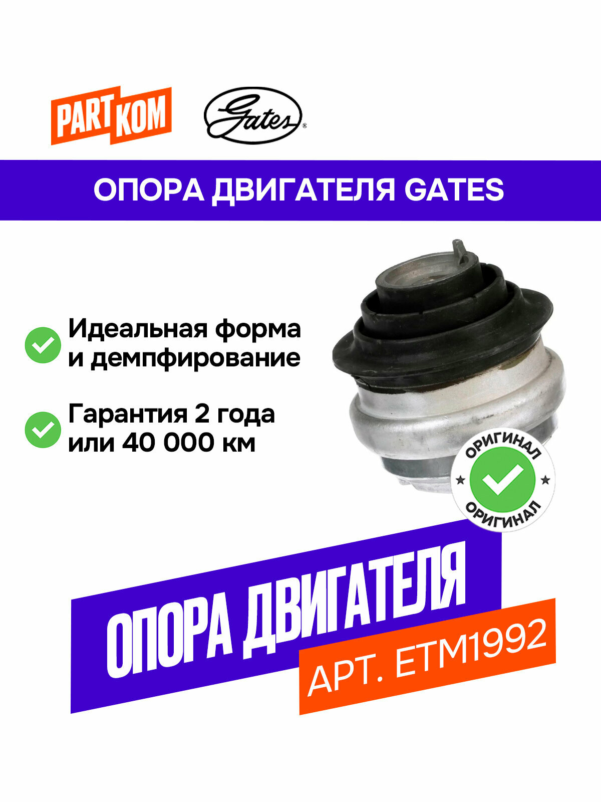 Опора двигателя передняя левая GATES ETM1992 для а/м MERCEDES-BENZ E-Class, SLK