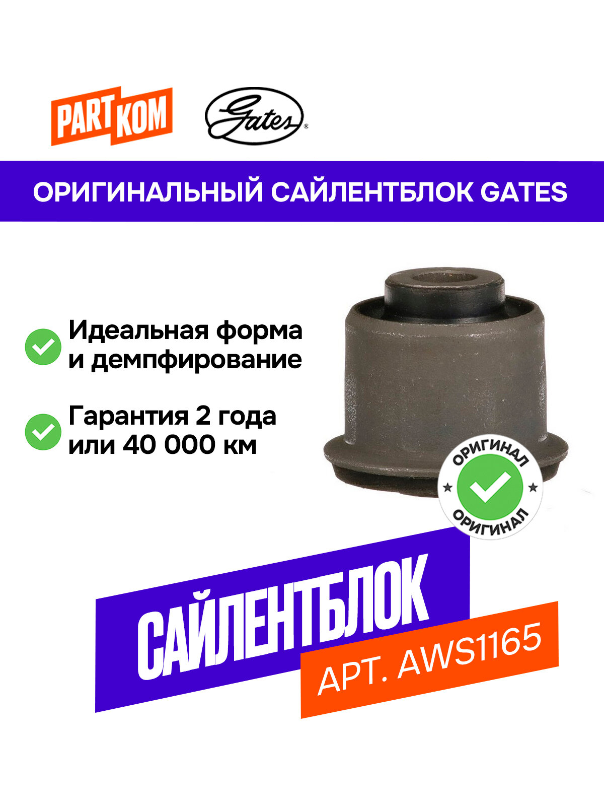 Сайлентблок переднего верхнего рычага GATES AWS1165 для а/м PEUGEOT 407, CITROEN C5