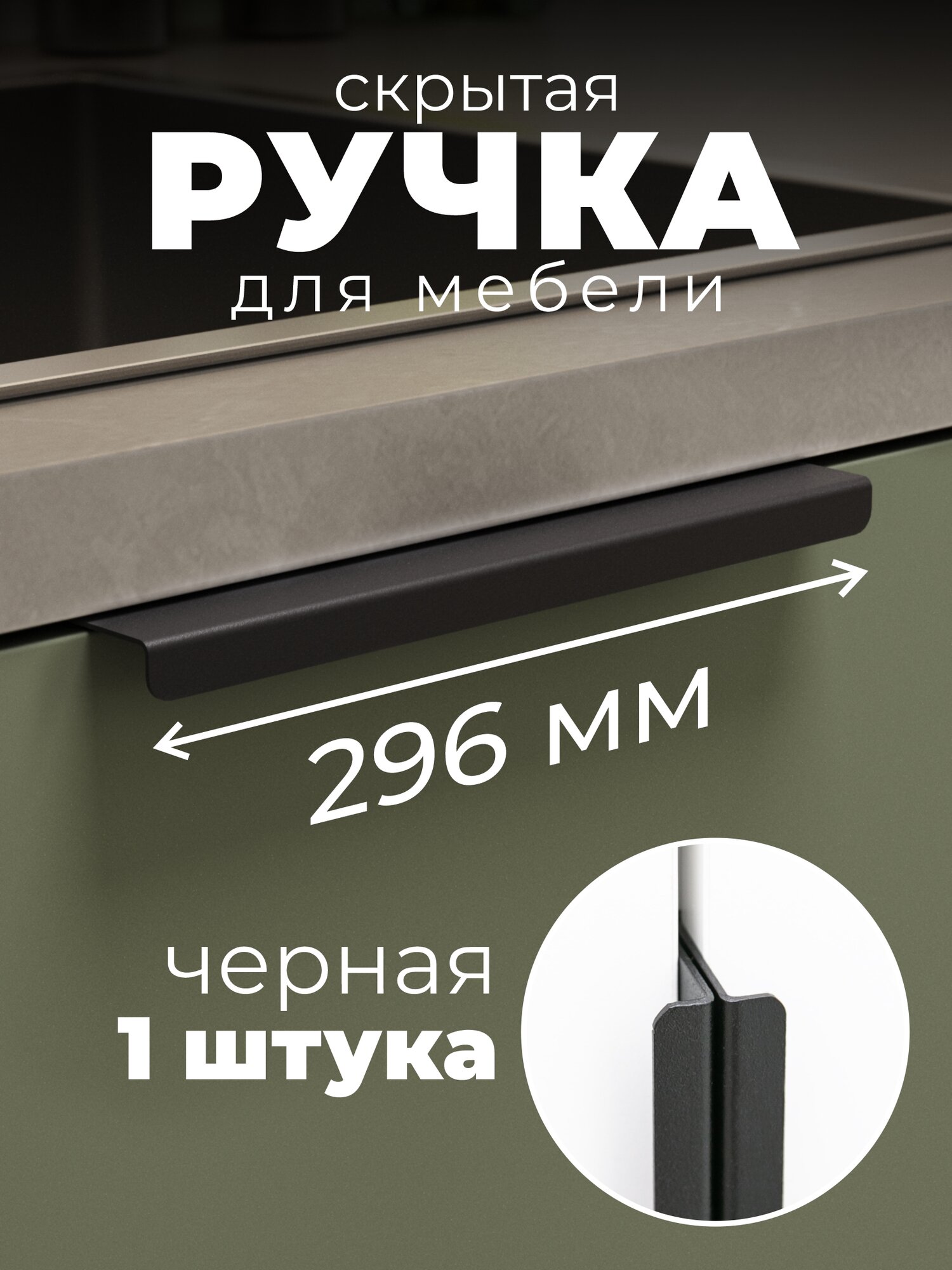 Ручка мебельная П-образная 296мм. Черная. Ручки для мебели кухонной, шкафа. Ручка для мебели накладная лофт, торцевая.