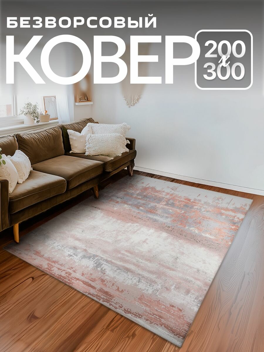 Ковер на пол AkTs комнатный 200 на 300 прямоугольный в гостиную, зал, спальню, кухню прихожую, кабинет, комнату