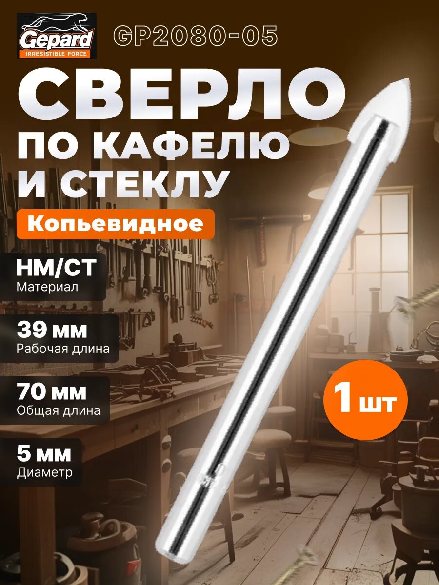 Сверло по кафелю и стеклу твердосплавное копьевидное 5х70 мм GEPARD (GP2080-05)