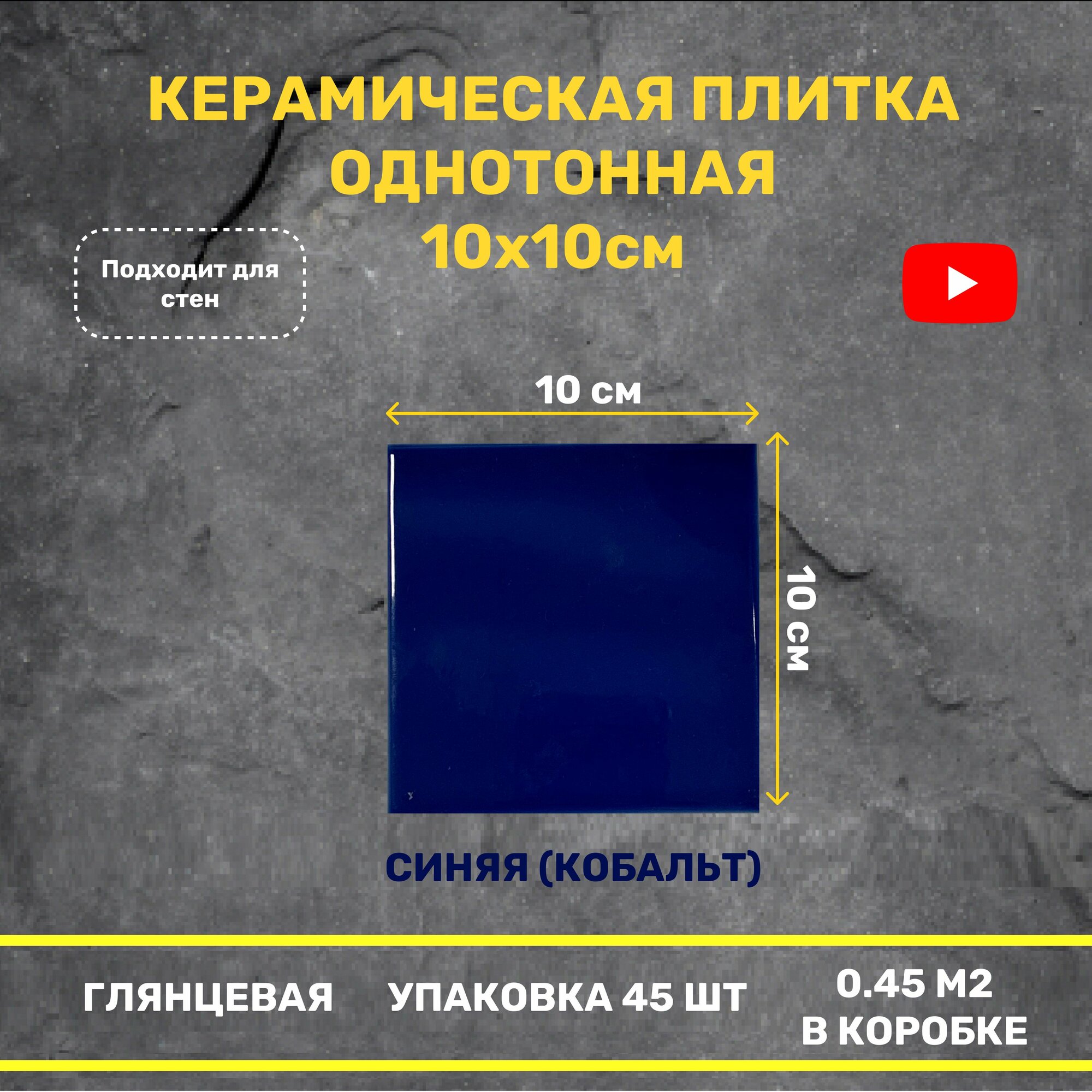 Керамическая плитка Синяя глянцевая 10x10 настенная моноколор
