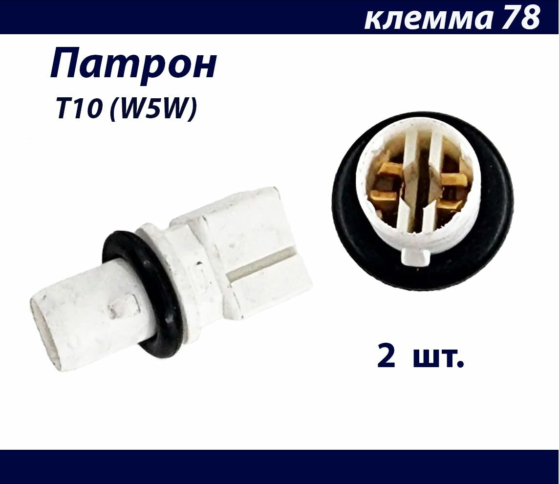 Патронs автолампы T10 (W5W) габаритного огня для Лада (ВАЗ) 2114, 2113, 2115, комплект 2шт.