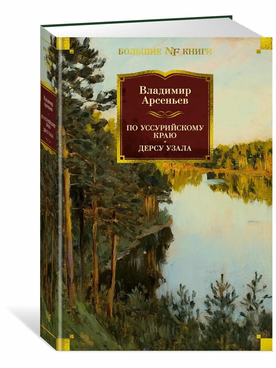 По Уссурийскому краю. Дерсу Узала