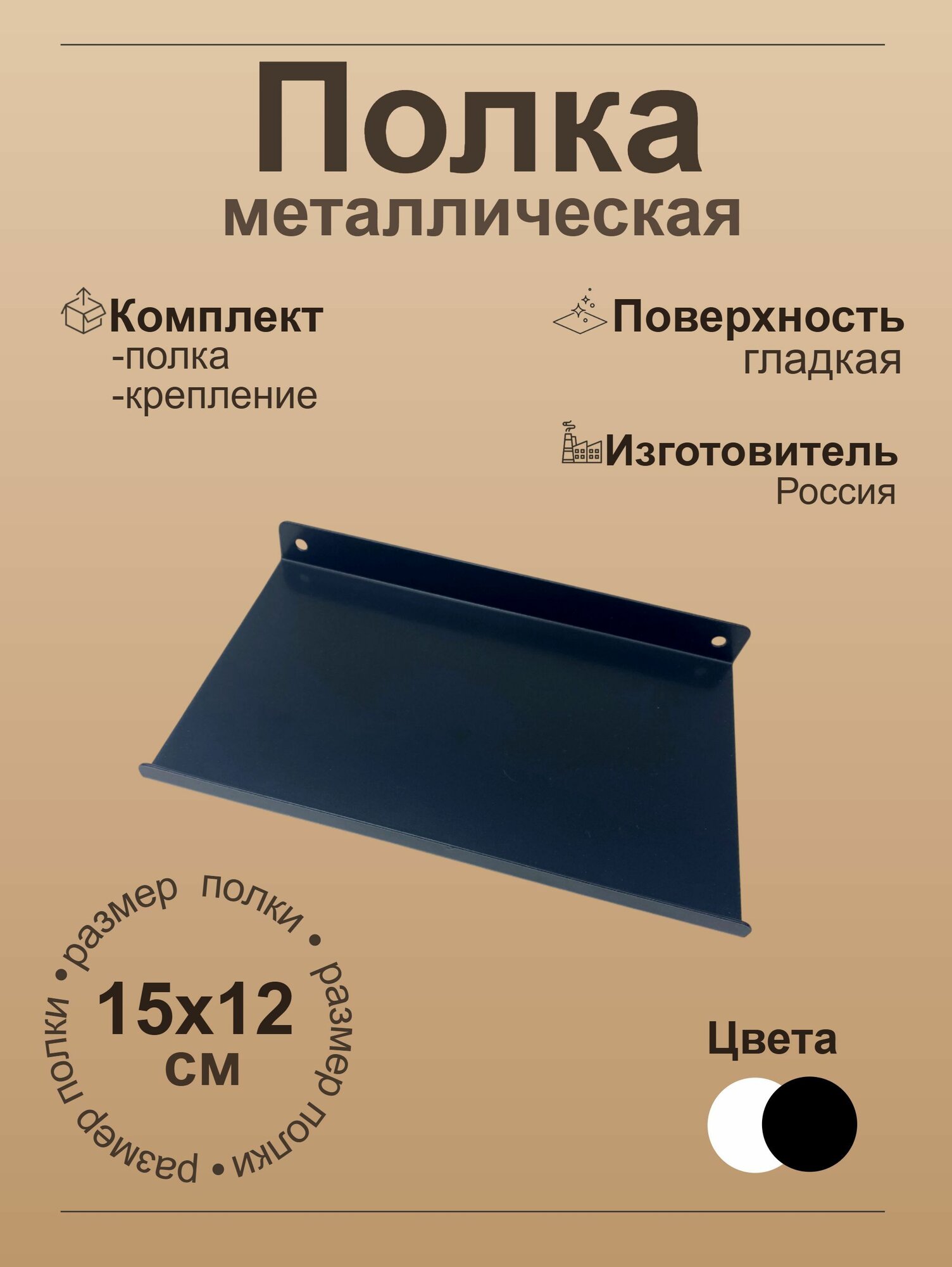 Полка настенная прямая черная, металлическая 15х12 см, 1 шт.