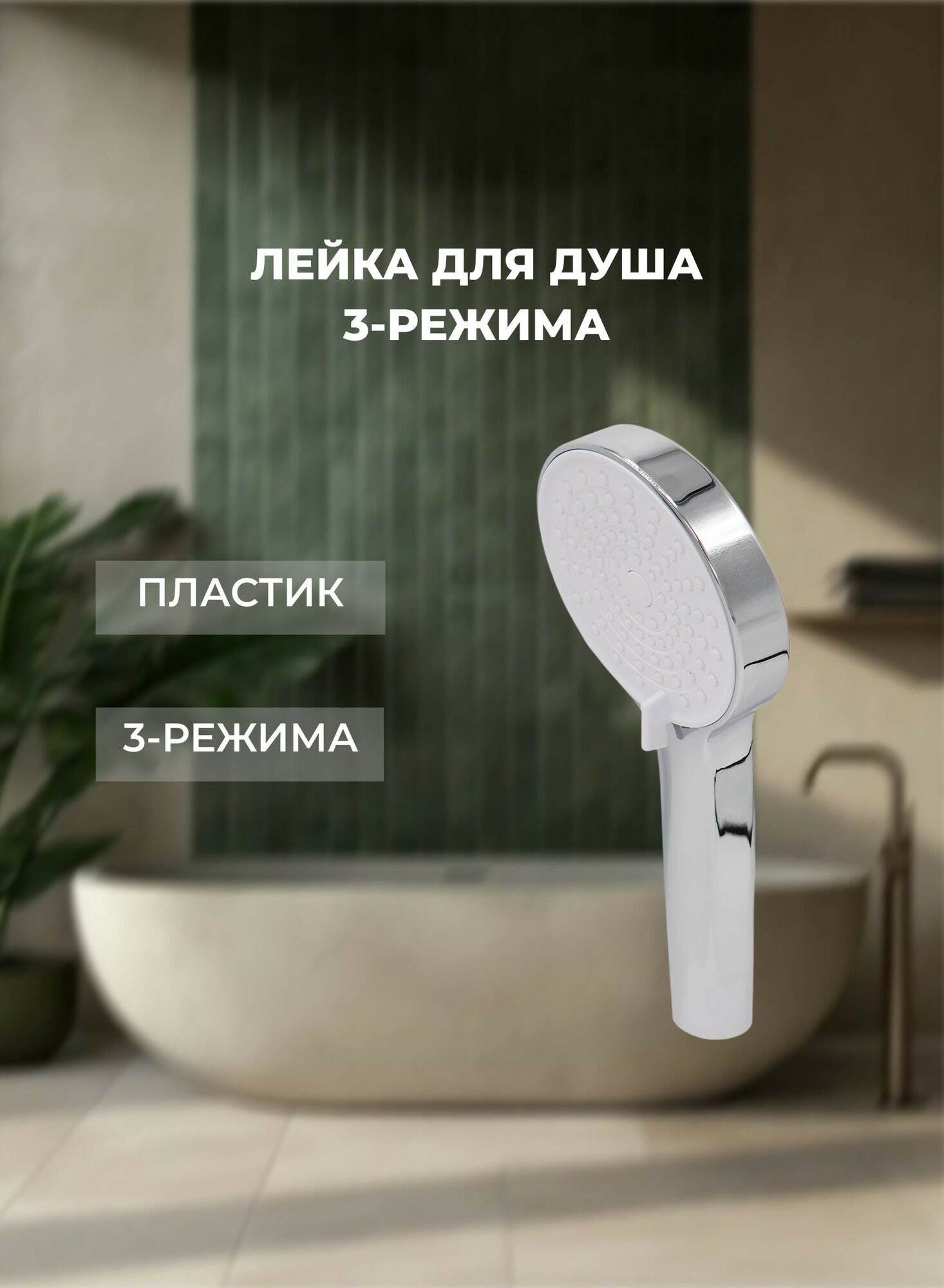 Лейка для душа, 3 функции, хромированная, пластиковая, ручная