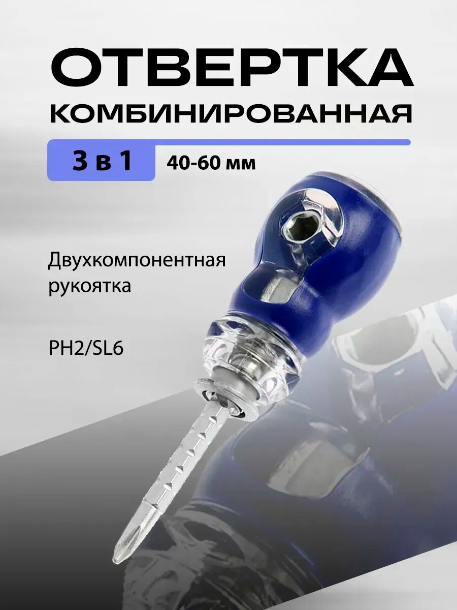 Отвертка комбинированная 3 в 1