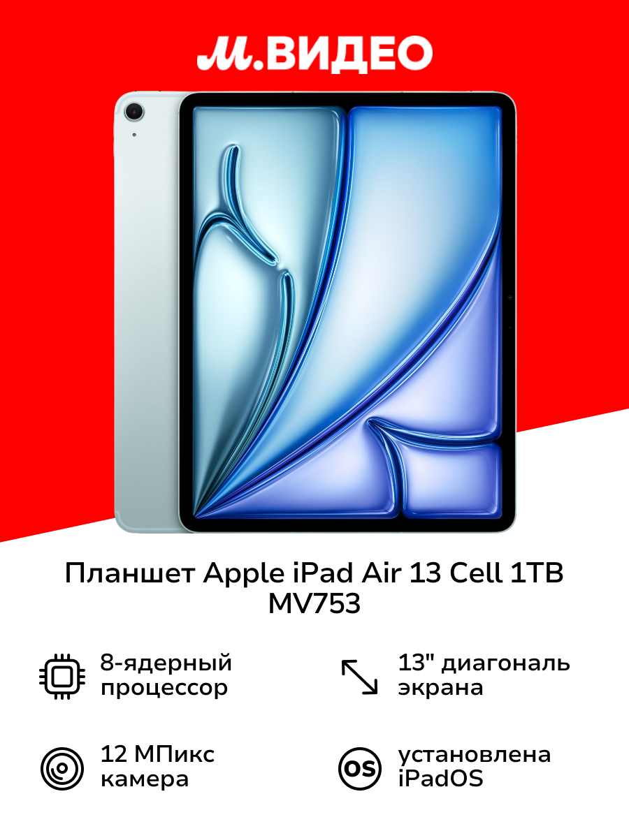 Планшет Apple iPad Air 13 Cell 1TB Blue MV753 (2024)