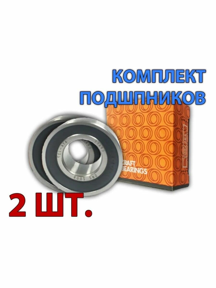 Комплект 2 шт. Подшипник 6002-2RS (180102) CRAFT BEARINGS.