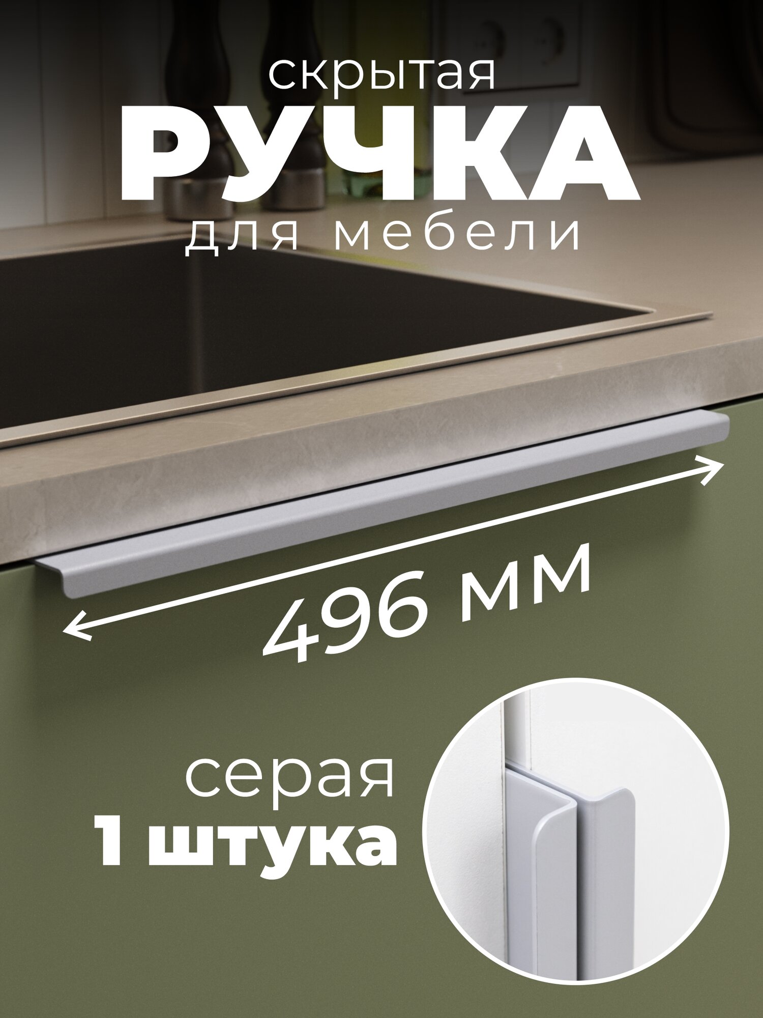 Ручка мебельная П-образная 496мм. Серая. Ручка для мебели накладная лофт, торцевая. Ручки для мебели кухонной , шкафа