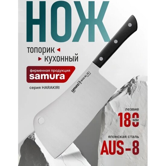 Топорик кухонный Samura HARAKIRI, 180 мм (SHR-0040B/K)