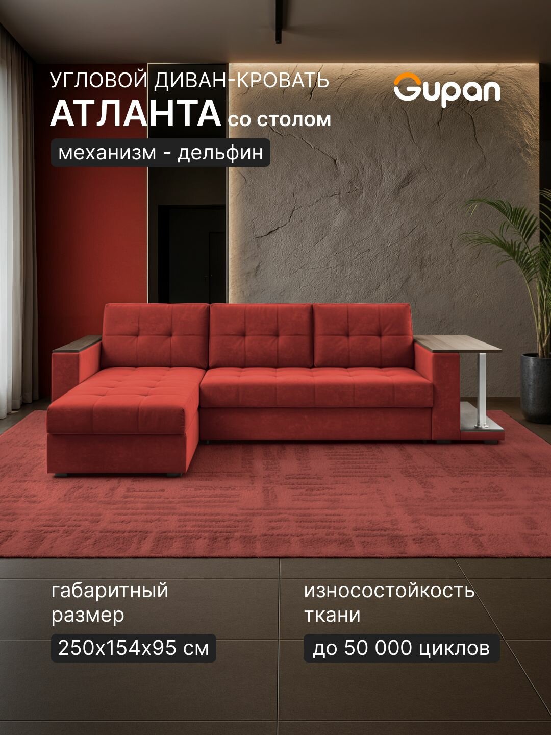 Диван угловой Gupan Атлантик Классик Хит / Люкс со столом Велюр Бинго Красный, раскладной, механизм дельфин, беспружинный, с ящиком для белья