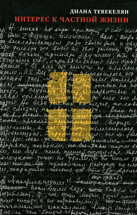 Интерес к частной жизни. Тевекелян Диана Варткесовна. Слово/SLOVO. 2006. Твердый переплет. 384 стр