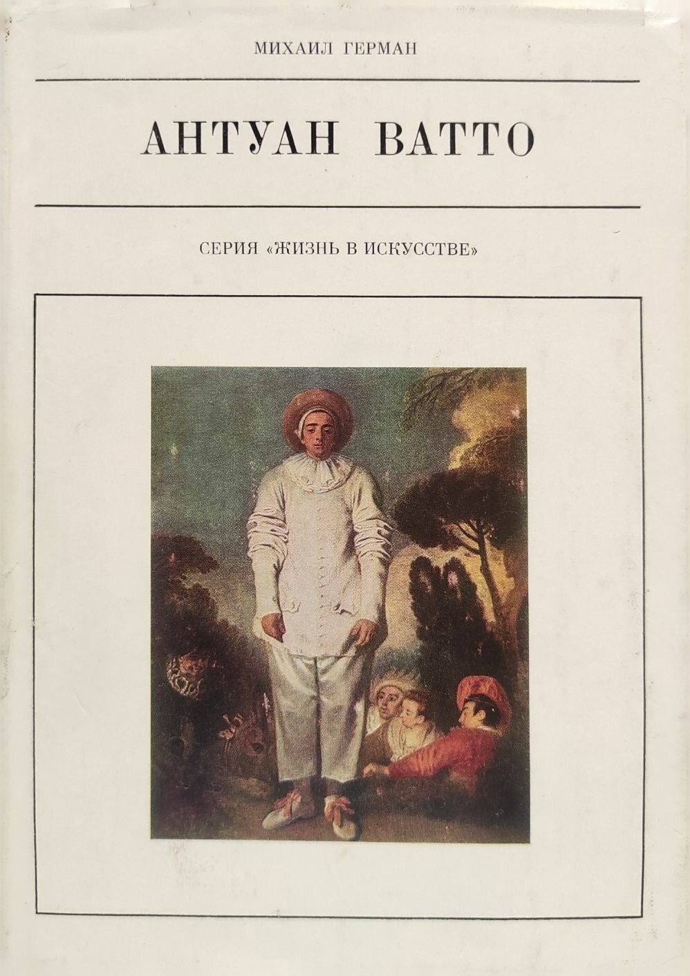 Антуан Ватто. Герман Михаил. Искусство. 1980. Тканевый переплет, суперобложка. 232 стр