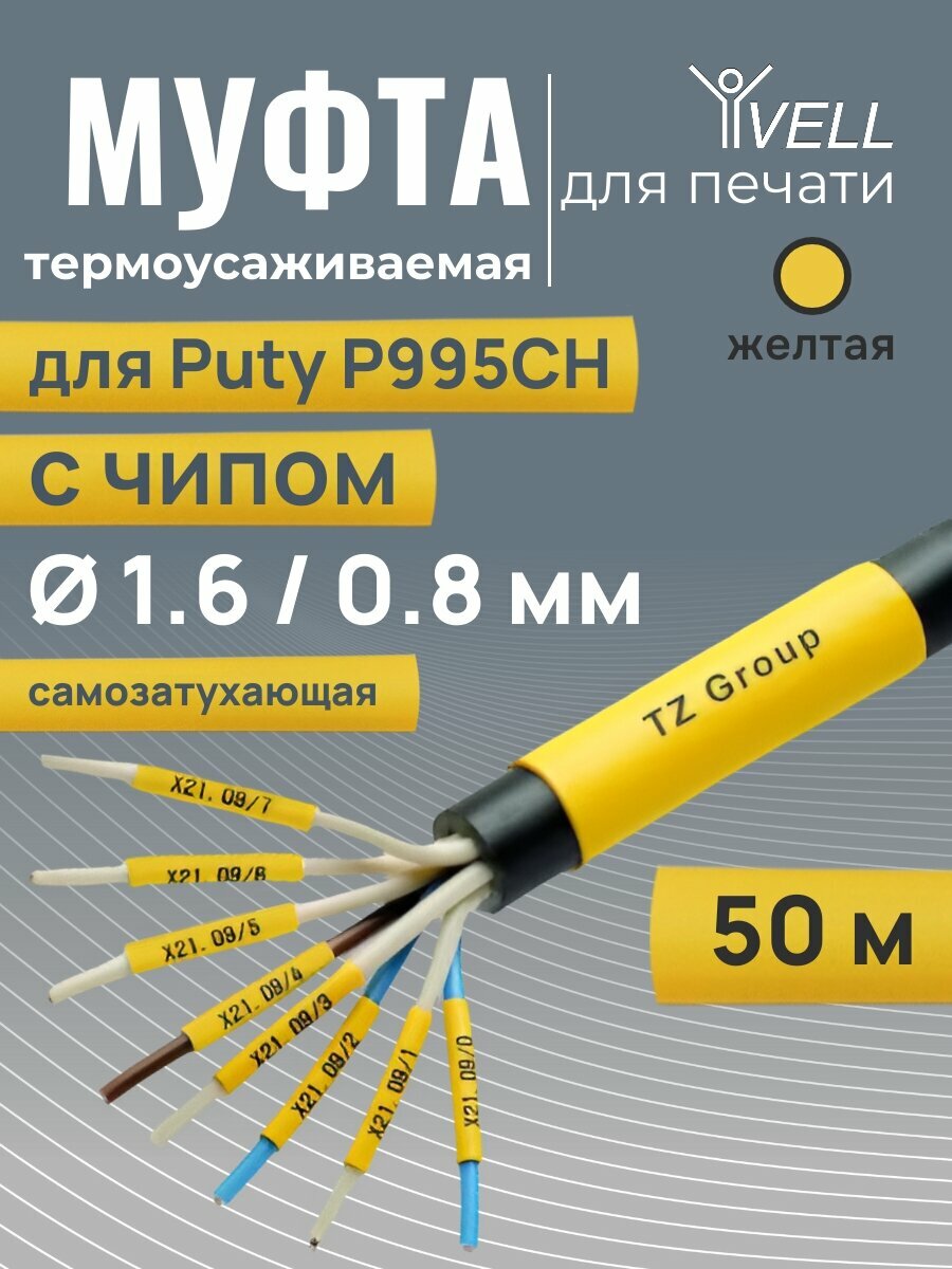Муфта термоусаживаемая Vell с чипом для Puty P995CH, самозатухающая для печати 1,6 / 0,8 мм, желтая {1350252CH}