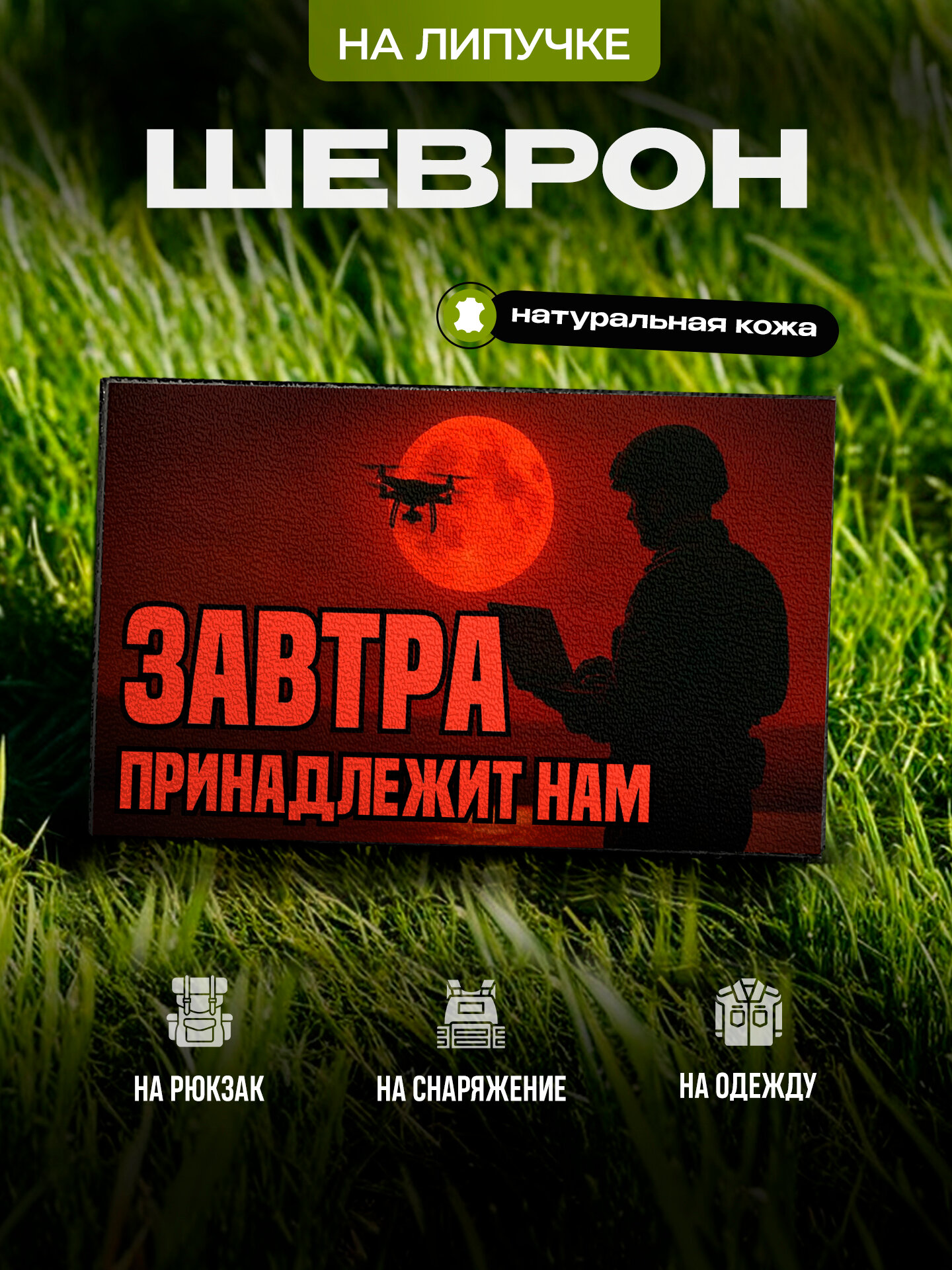 Шеврон IREVIVE кожаный Солдат с дроном БПЛА на липучке, для военного, аксессуар на форму, рюкзак, подарок солдату