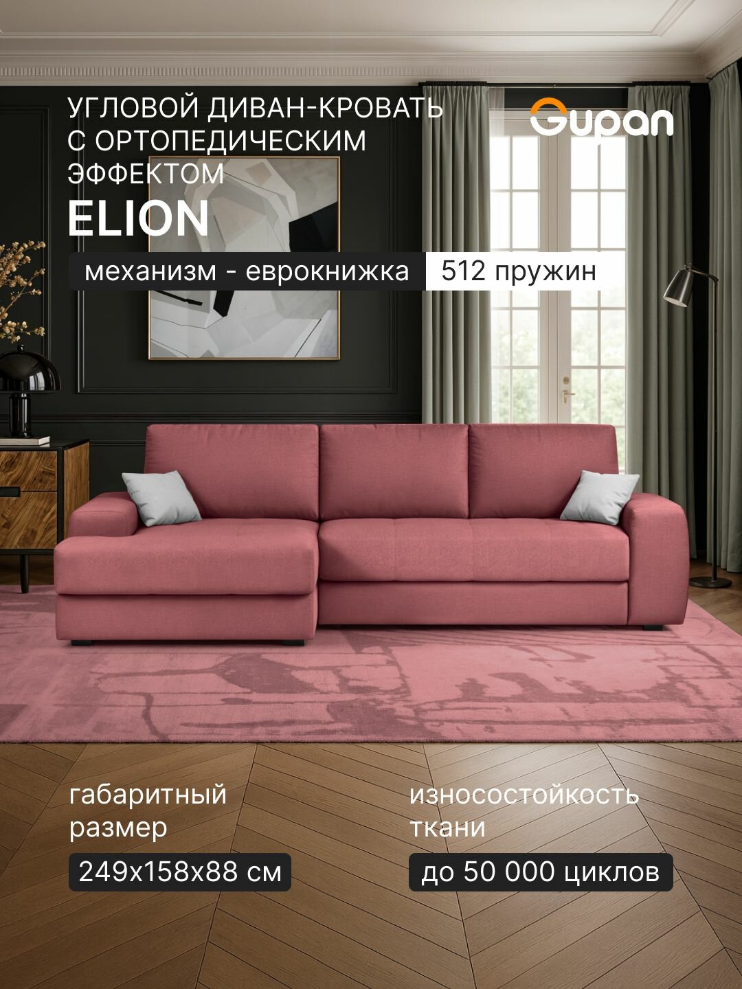Диван угловой Gupan Элион / Коста Велюр Amigo Berry, раскладной, механизм еврокнижка, независимые пружины, с ящиком для белья