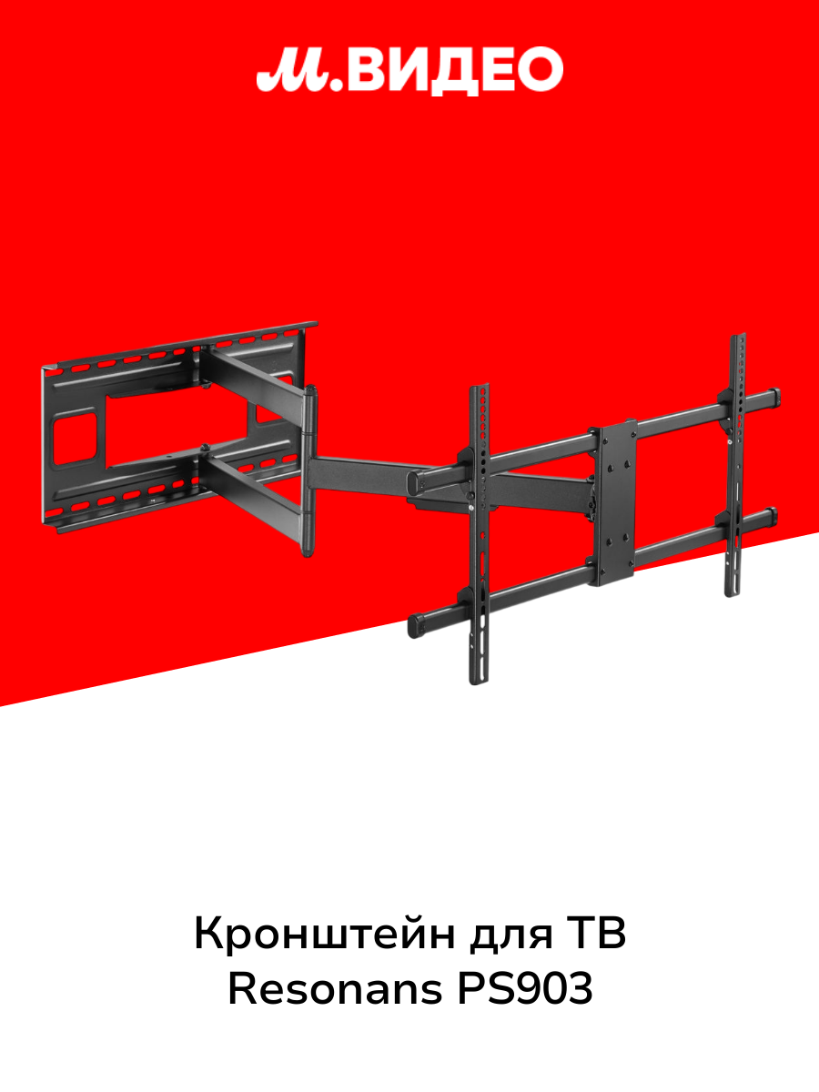 Кронштейн для ТВ наклонно-поворотный Resonans PS903