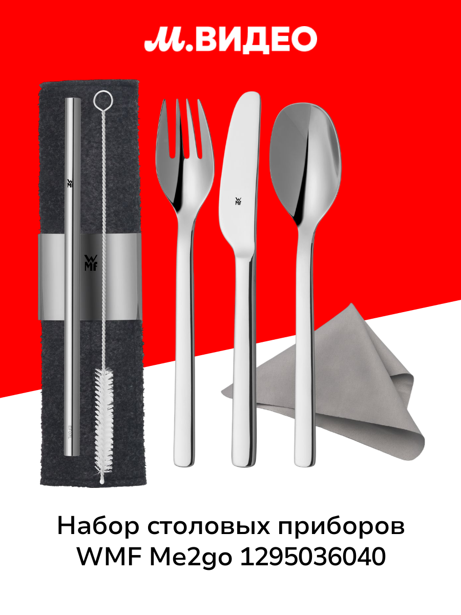 Набор столовых приборов WMF Me2go 1295036040