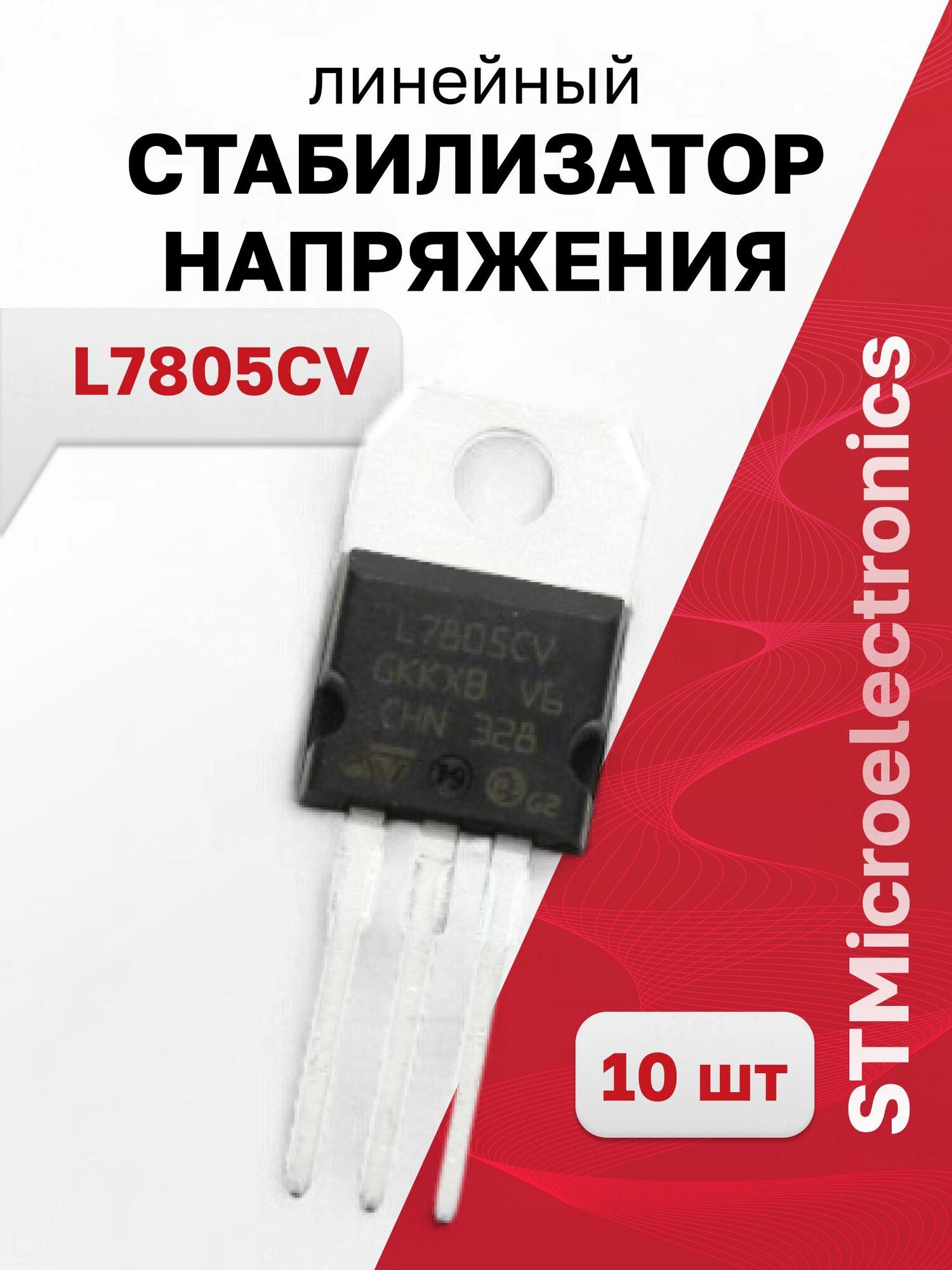 L7805CV, стабилизатор напряжения 5В до 1,5А to-220, 10 шт.