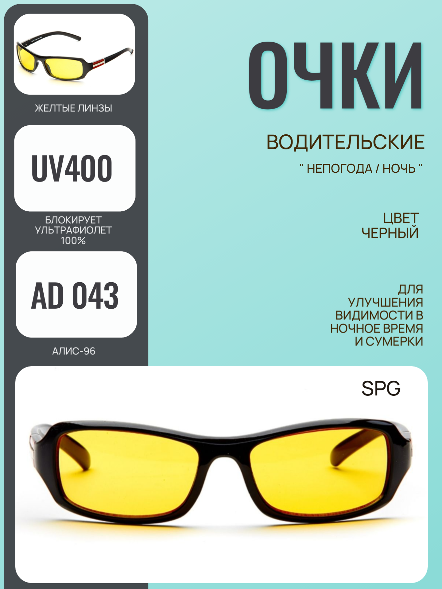 Очки для водителей Алис 96 "Premium AD 043", желтые линзы, черные, пластик